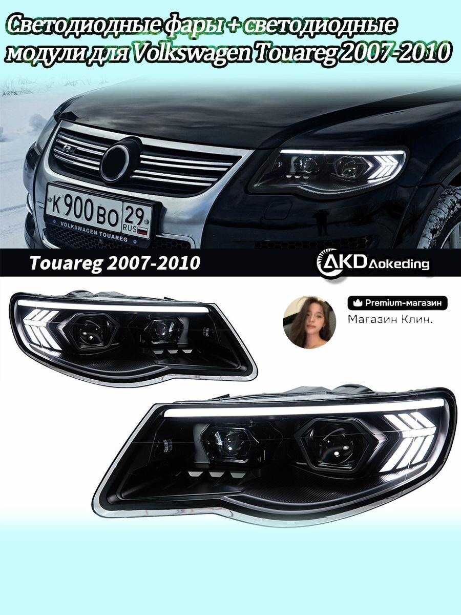 HanMin Фара автомобильная, Светодиодная, 2 шт, арт. Светодиодные фары + светодиодные модули для Volkswagen Touareg 2007-2010
