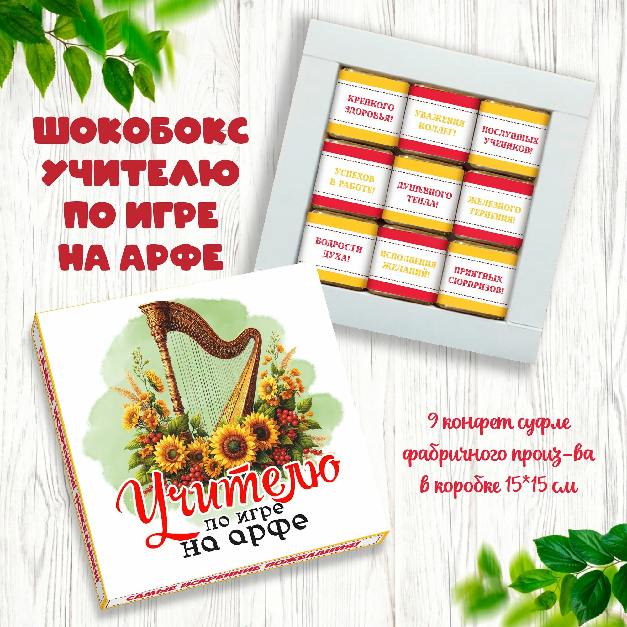 Шокобокс учителю по игре на арфе. подарочный набор конфет на день учителя. 9 конфет