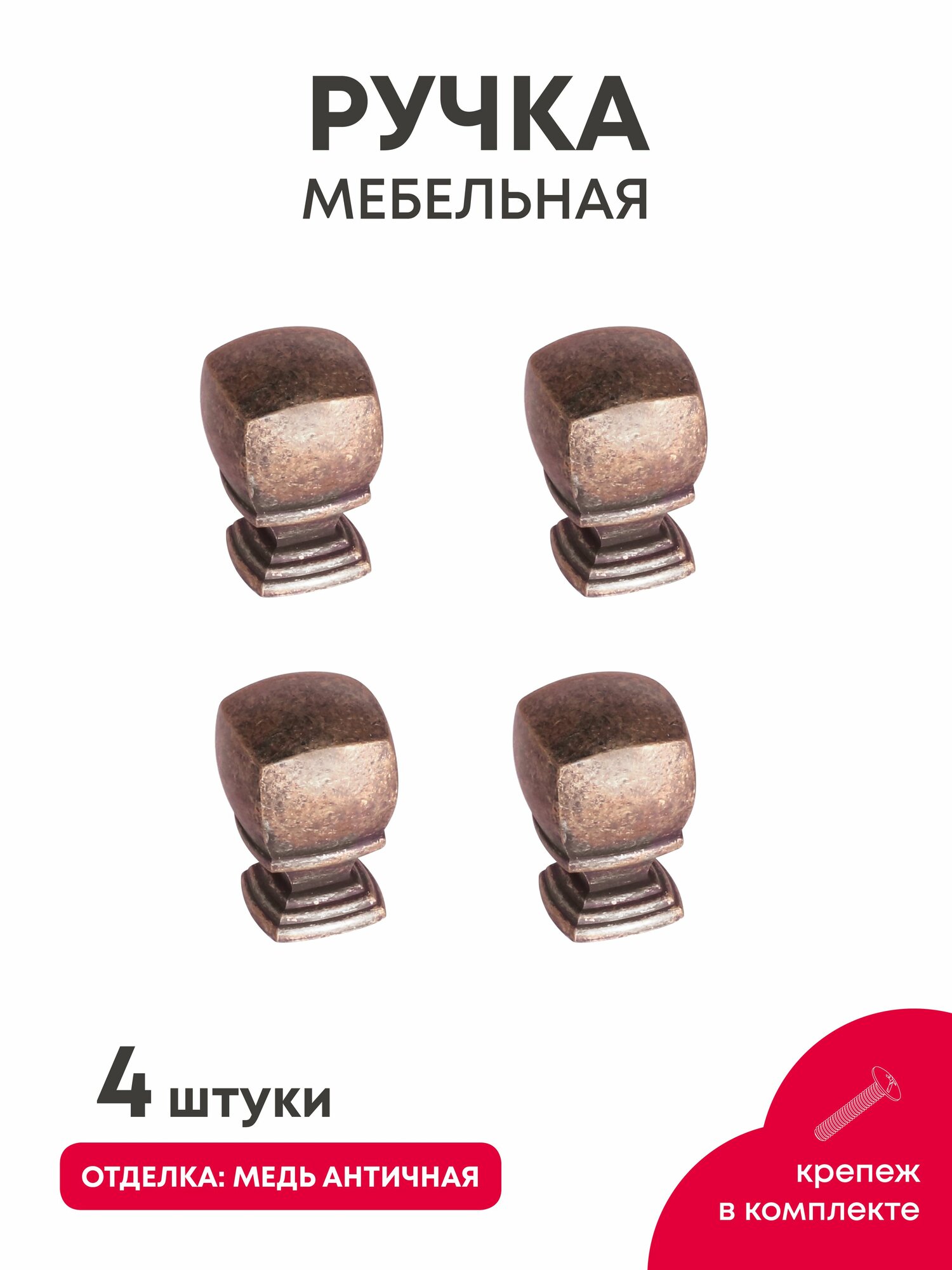 Мебельная ручка-кнопка, отделка медь античная, 4 штуки в комплекте