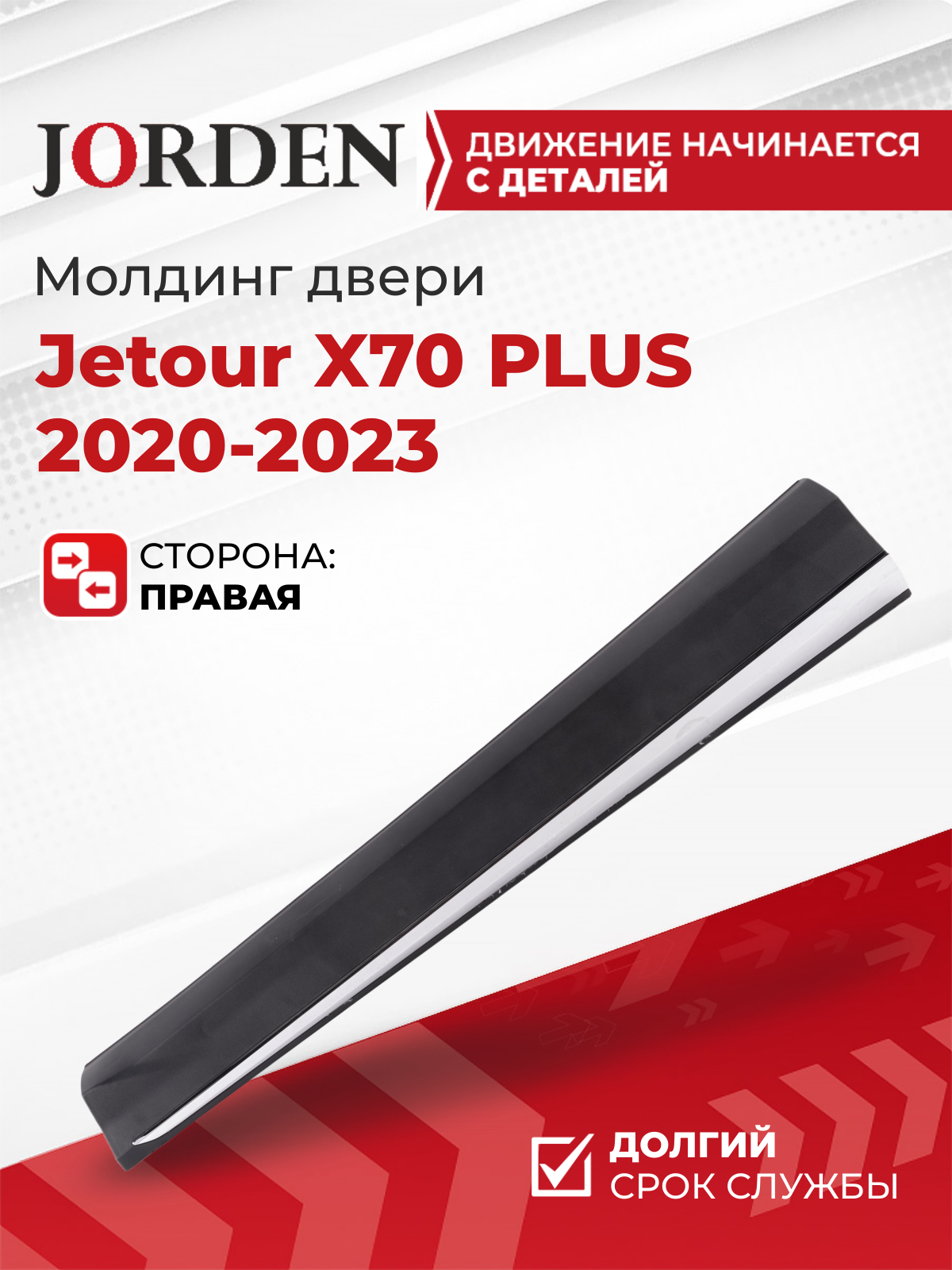 Молдинг двери Джетур х70 плюс Jetour X70 PLUS 2020-2023 передний правый хром накладка боковая нижняя декоративная
