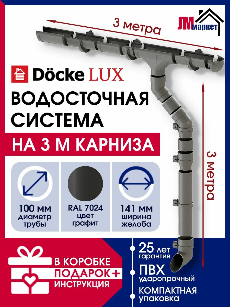 Водосточная система, 3м/3м, комплект, Docke LUX RAL 7024, графит, серый, водосток с крыши