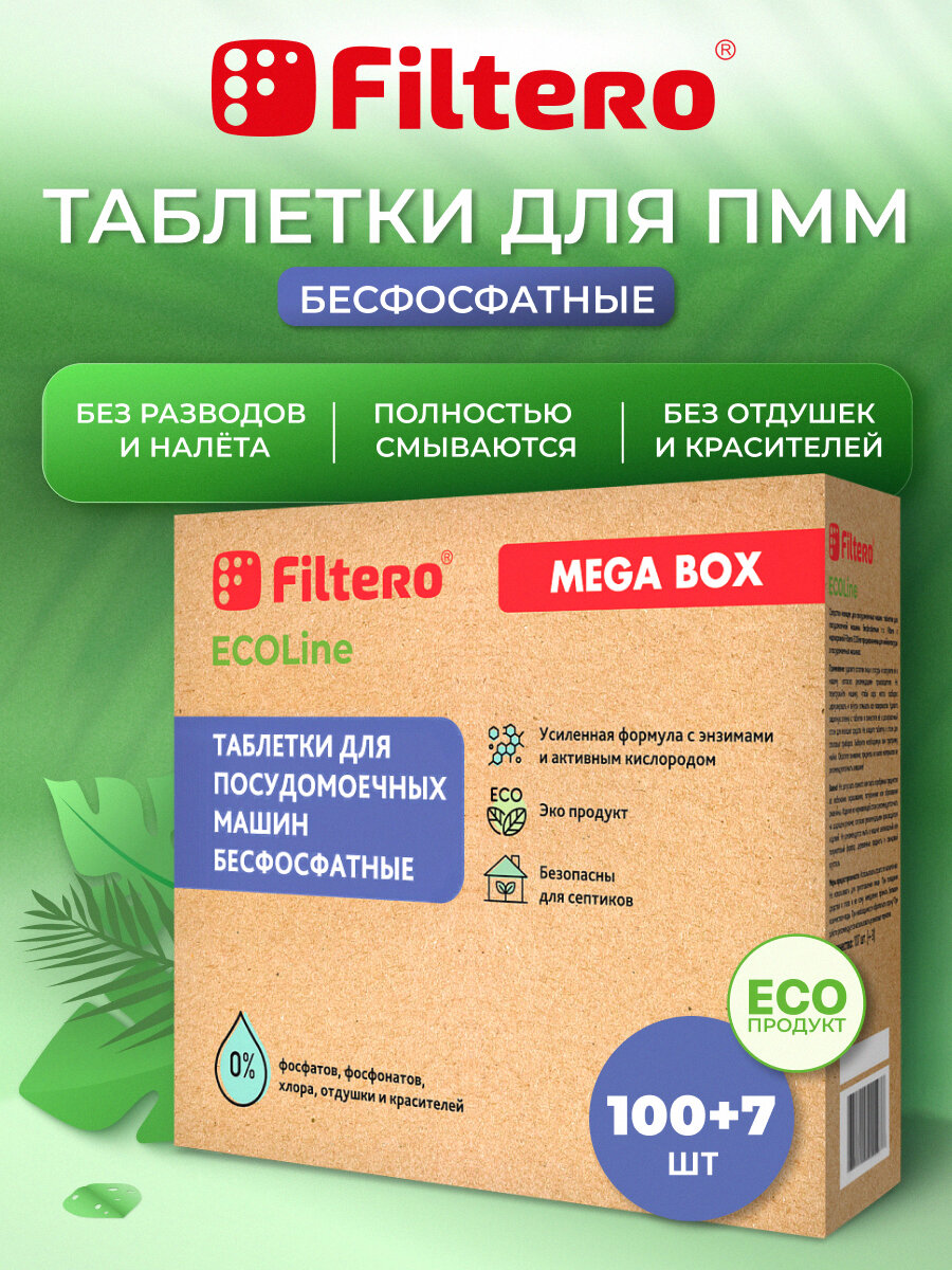 Таблетки Filtero ECOLine для посудомоечной машины без фосфатов, хлора, ароматизаторов и красителей, 107шт.