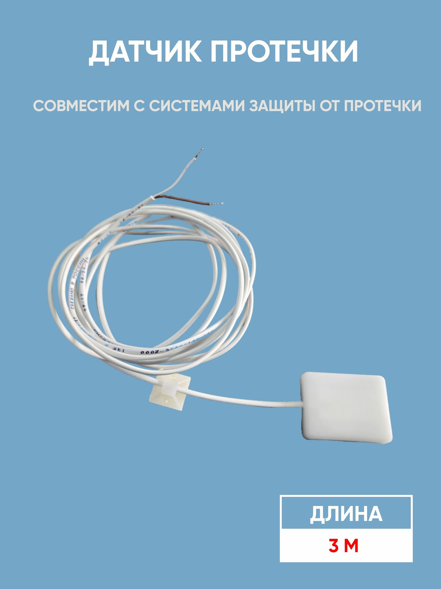 Датчик контроля протечки