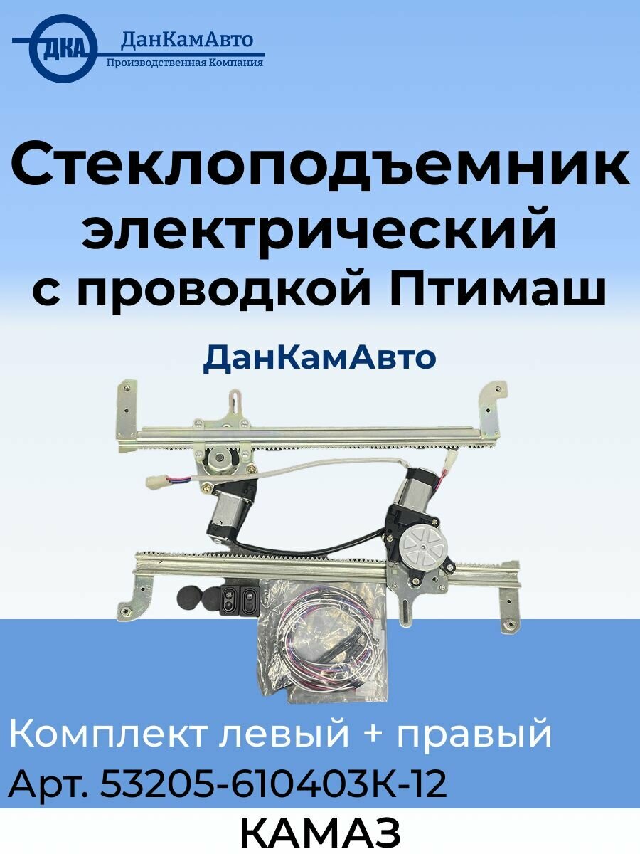 Стеклоподъемник электрический комплект (левый+правый) с проводкой Птимаш а/м КАМАЗ