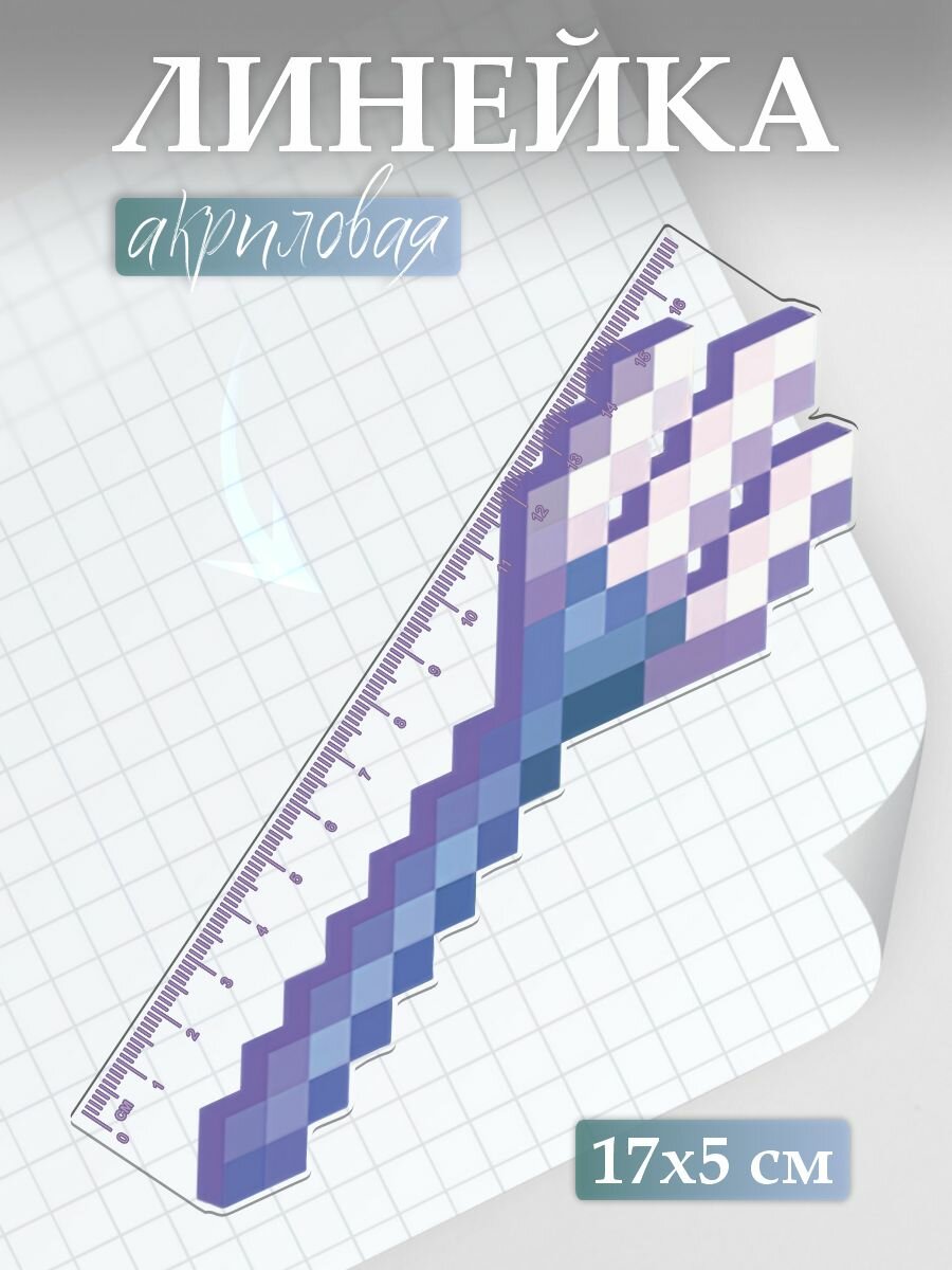 Линейка школьная Майнкрафт - Minecraft