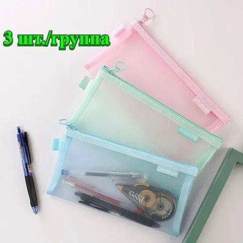 3 шт./группа. Простой прозрачный пенал из нейлоновой сетки