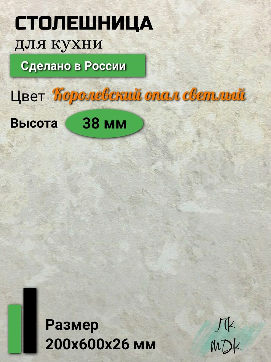 Столешница универсальная для кухни 200 на 600, 38 мм Королевский опал