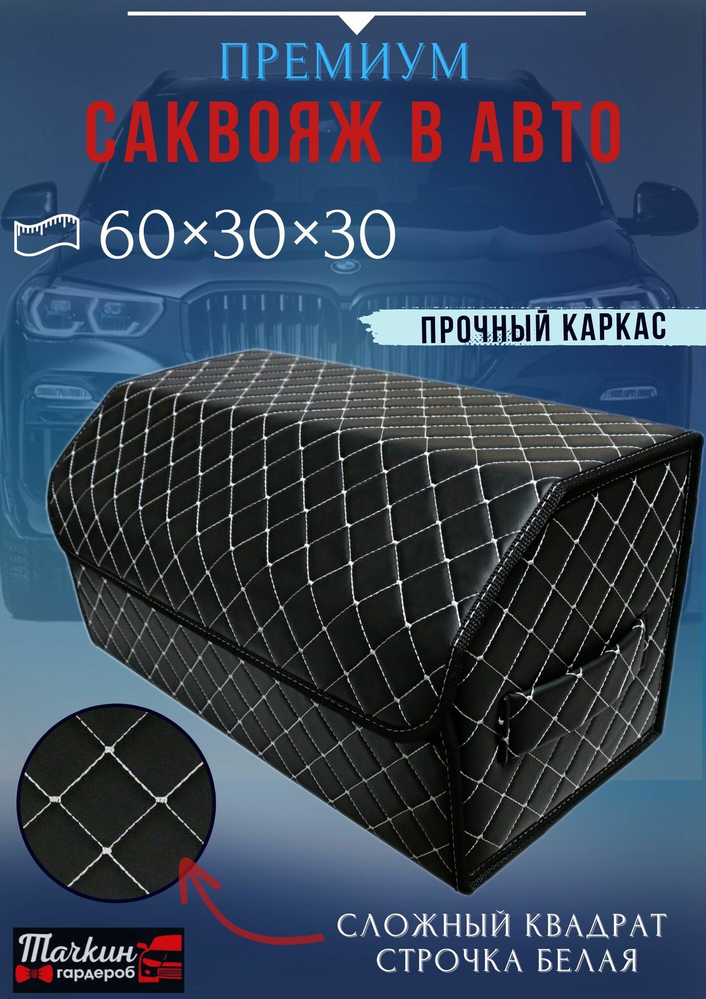 Органайзер в багажник 60 см, 60*30*30 см, бокс в багажник авто, сложный квадрат черный/ строчка белая / окантовка чёрная.