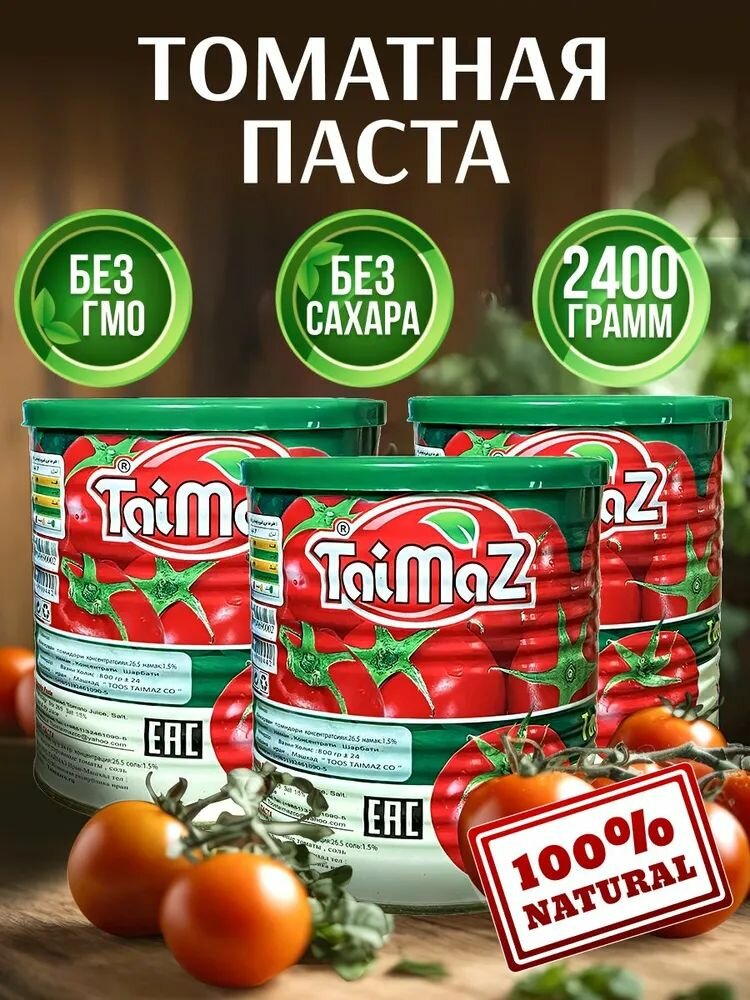 Томатная паста TAIMAZ Иранская 800г 3шт