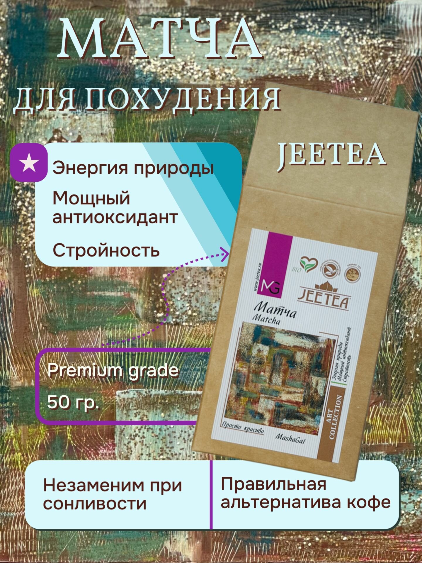 Чай Матча 50 гр JEETEA / чай для похудения, омоложения, подарок девушке, чай подарочный, матча зеленая