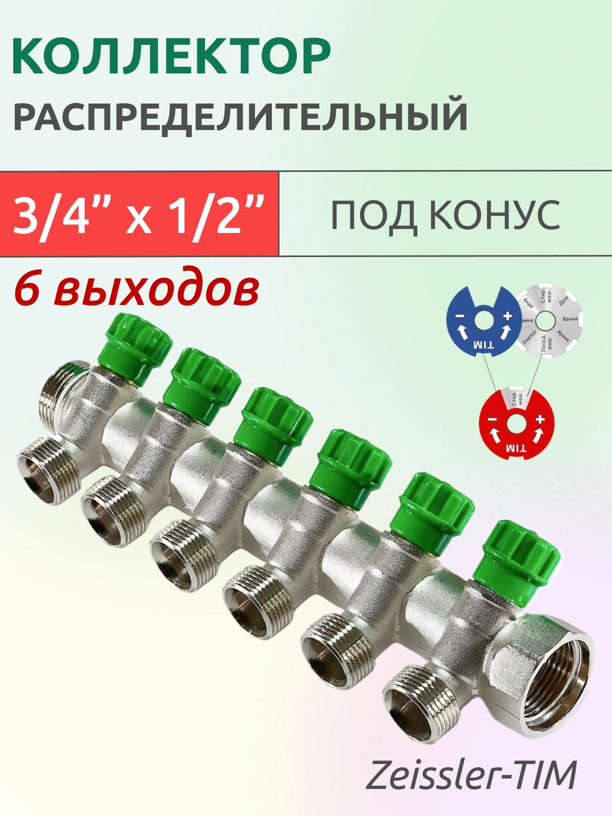 Коллектор распределительный 3/4", 6 выходов 1/2" под "конус", вентильный, под 45гр, латунь, Zeissler - Tim