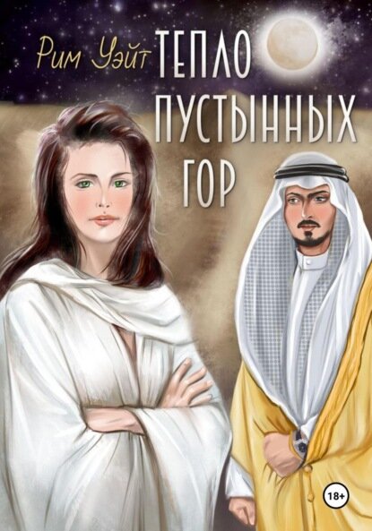 Тепло пустынных гор [Цифровая книга]
