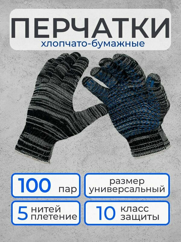 Перчатки ХБ Черный Серый ПВХ 100 пар 5 нитей 10 класс повышенная прочность