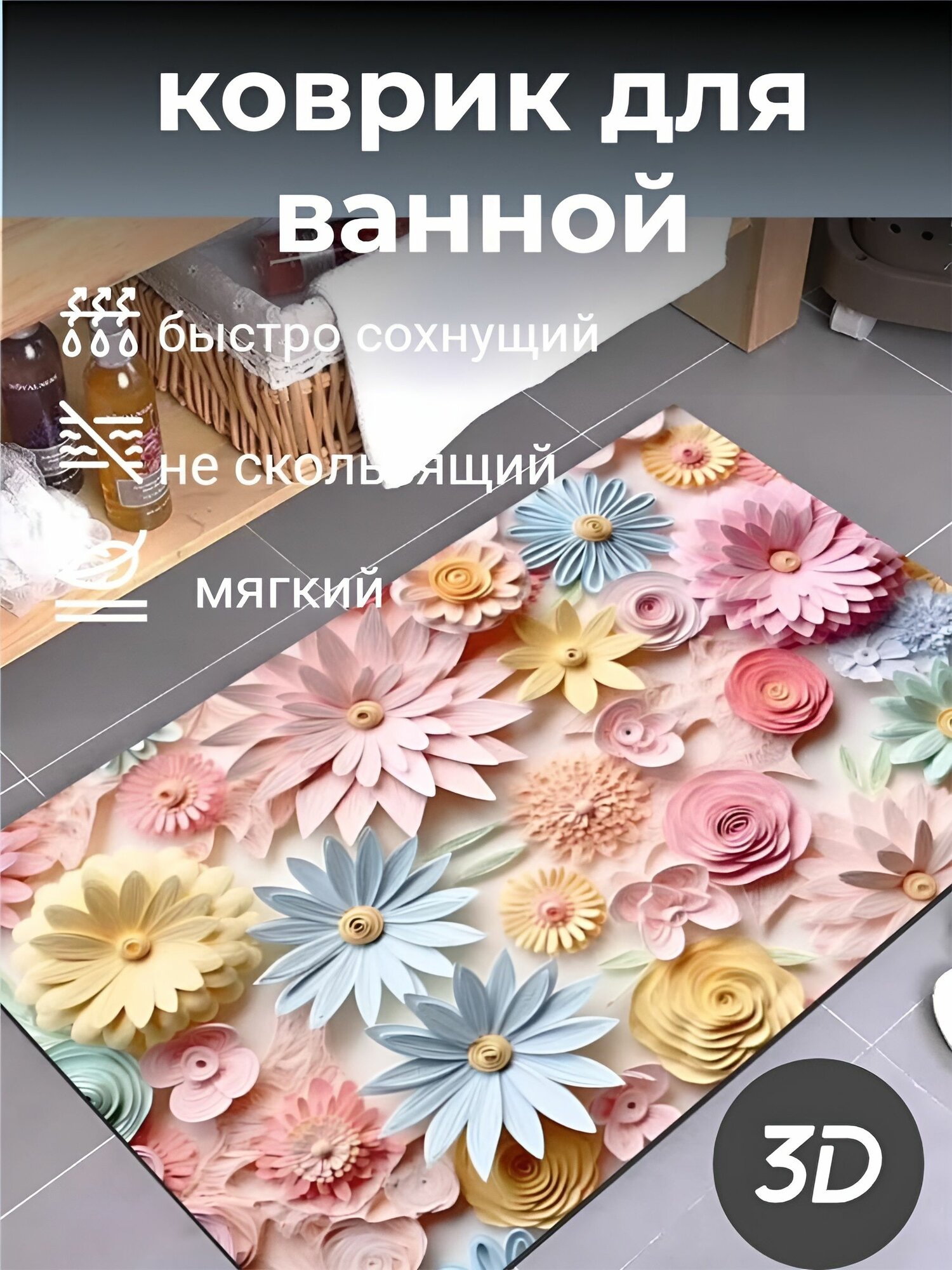 Коврик для ванной
