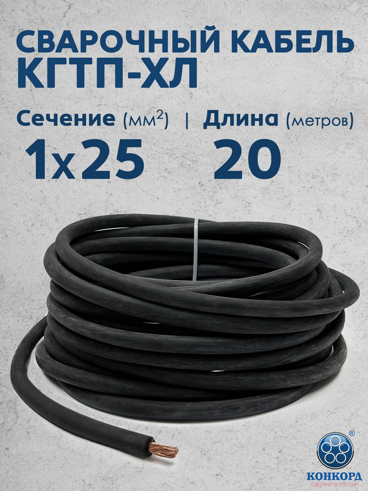 Сварочный кабель КГтп-ХЛ 25кв. мм 20 метров ГОСТ Конкорд