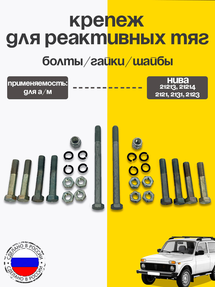Комплект крепежа для реактивных тяг для а/м ВАЗ 2123 Шевроле Нива (болты, гайки, шайбы)