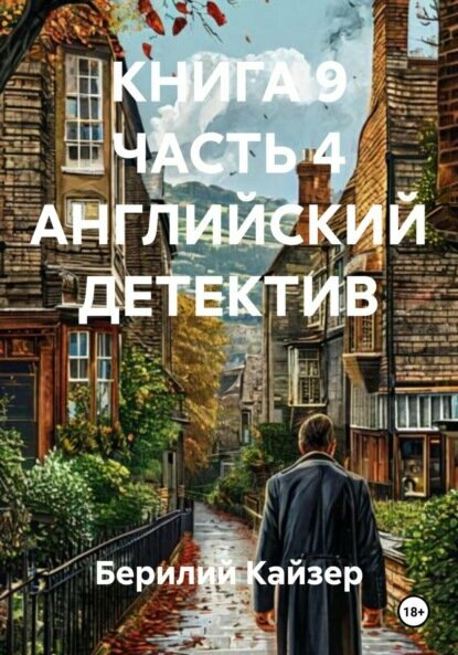 12. Английский детектив [Цифровая книга]