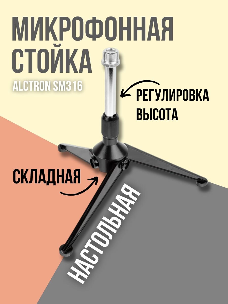 Микрофонная стойка Alctron SM209, напольная, концертная, черная
