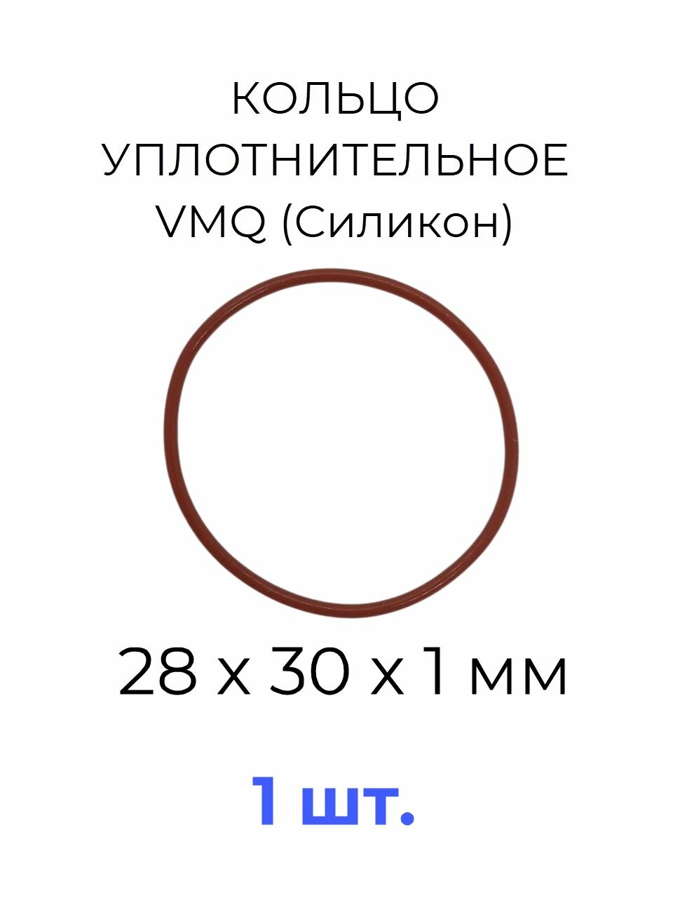 Кольцо уплотнительное 28х30х1 VMQ силикон 1 шт.