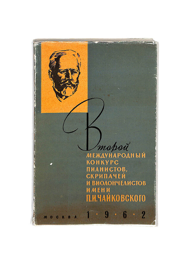 Второй международный конкурс пианистов, скрипачей и виолончелистов имени П. И. Чайковского