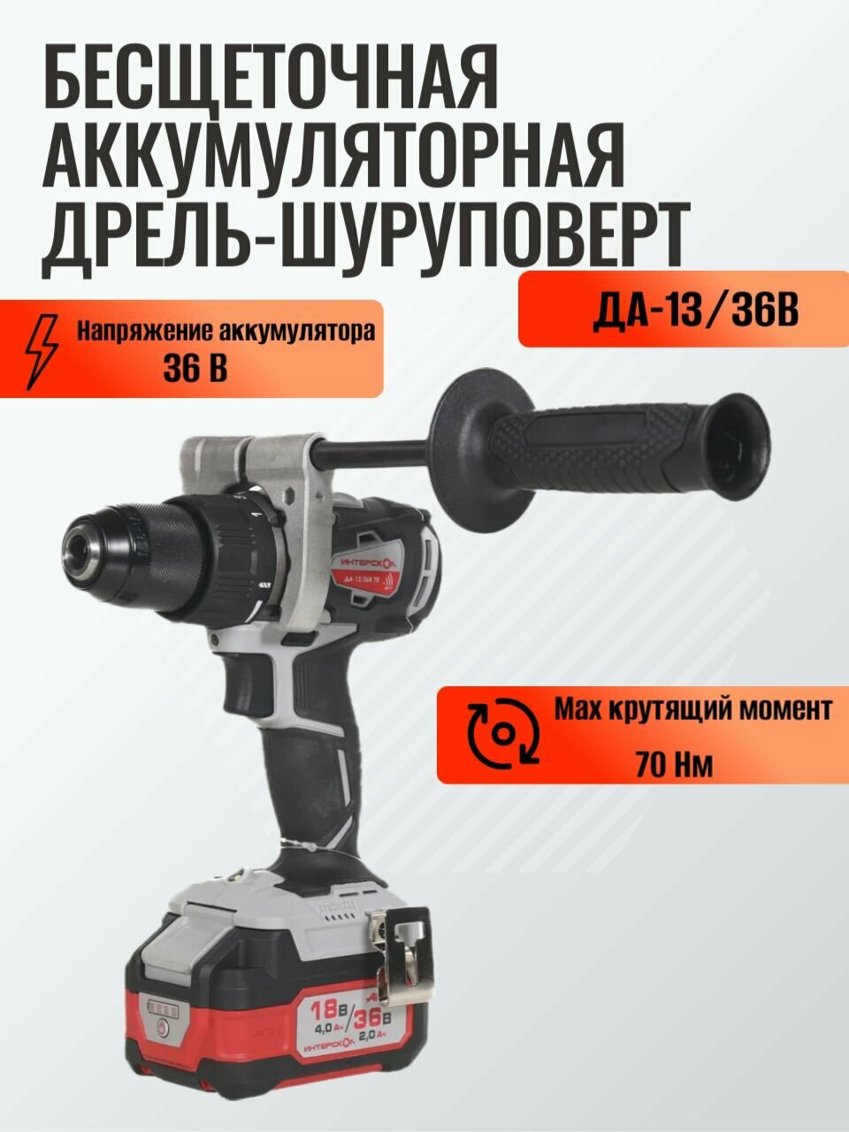 Бесщеточная аккумуляторная дрель-шуруповерт Интерскол ДА-13/36В 70 Li-ion АПИ (кейс, 2х2.0Ач, ЗУ)