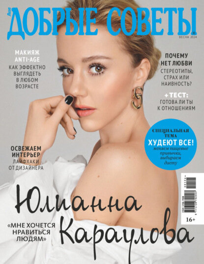 Добрые советы №1/2024 (весна) [Цифровая книга]