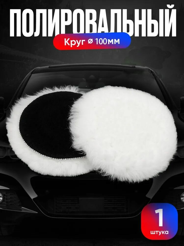Шерстяные полировальные круги 4" для авто
