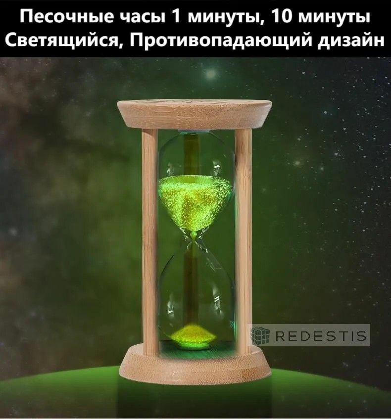REDESTIS Песочные часы на 1 мин, 1 шт