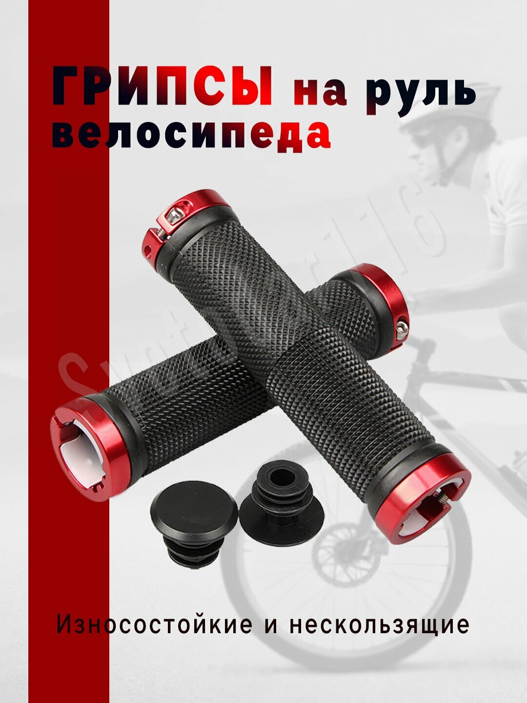 Грипсы на руль велосипеда, самоката / грипсы велосипедные 132 мм, чёрные, красные
