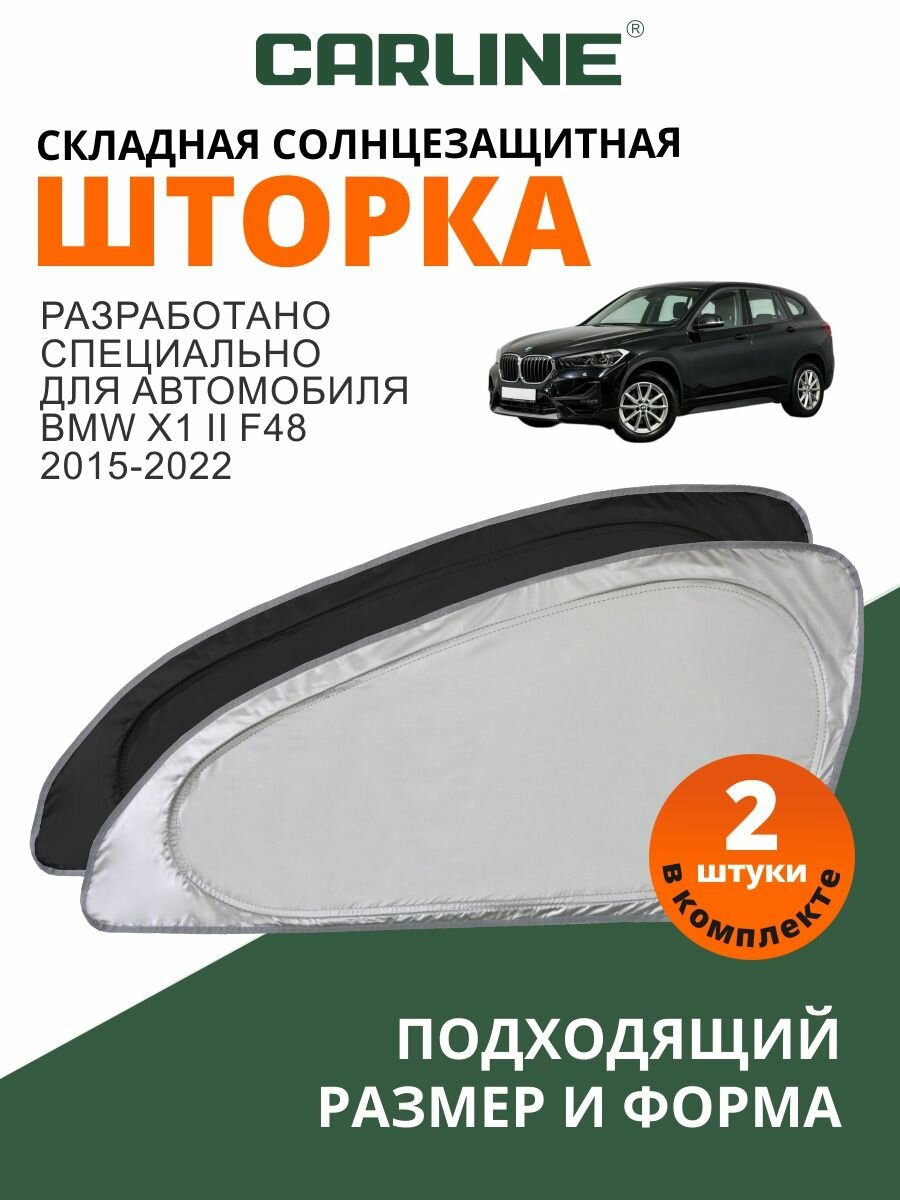 Шторки автомобильные боковые на передние стекла CARLINE BMW X1 2 F48 2015-2022 2шт / шторки на окна автомобиля БМВ X1 2 Ф48