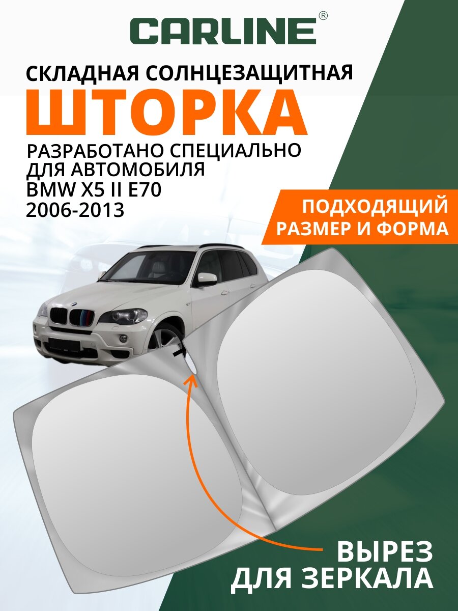 Солнцезащитная шторка на лобовое стекло CARLINE BMW X5 2 E70 2006-2013 / шторка солнцезащитная для автомобиля БМВ BMW X5 2 E70