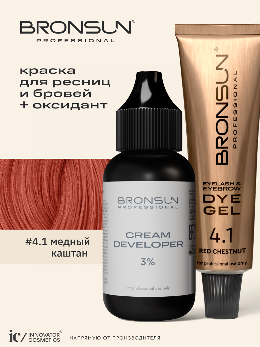 Комплект BRONSUN #4.1, краска для ресниц и бровей, цвет медный каштан, 15 мл + оксидант-молочко, 20 мл