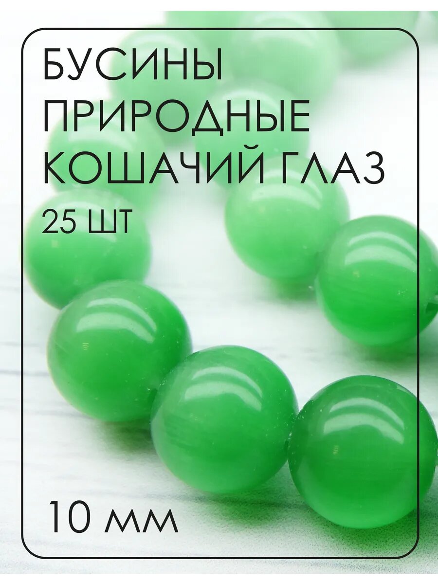 Бусины из природного камня Кошачий глаз 10 мм 25 шт.