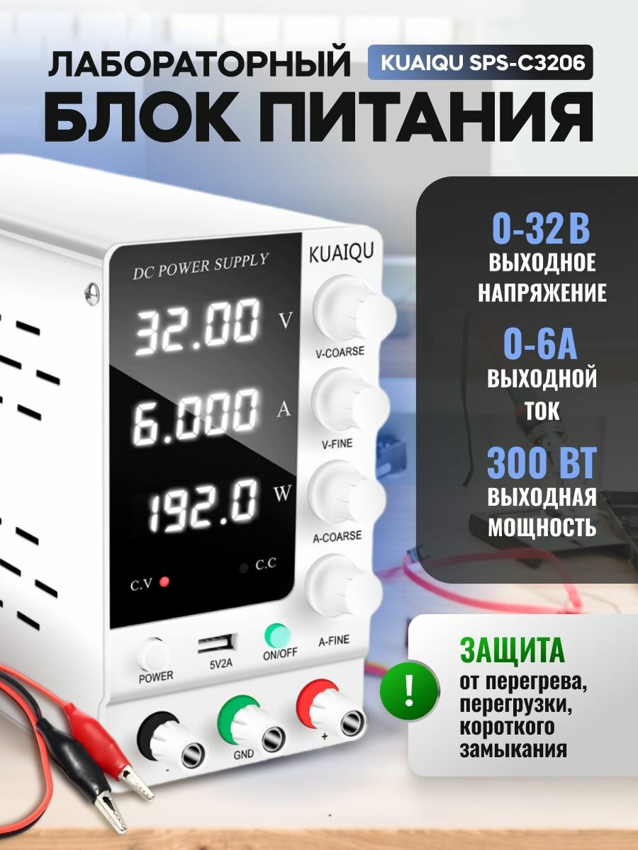 Лабораторный блок питания KUAIQU SPS-C3206 32V-6A / Источник питания