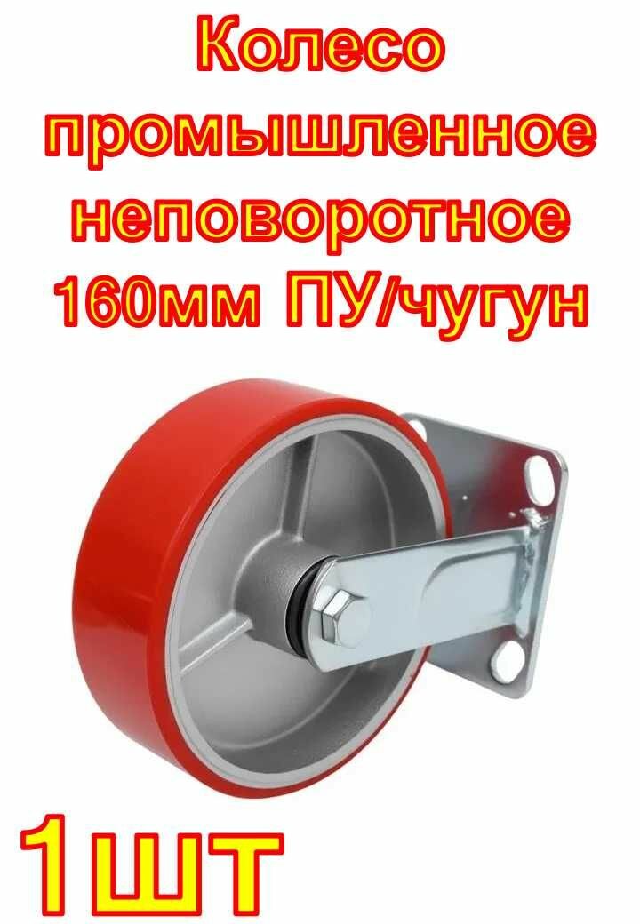 Колесо промышленное неповоротное с подшипником 160мм ПУ/чугун Gigant