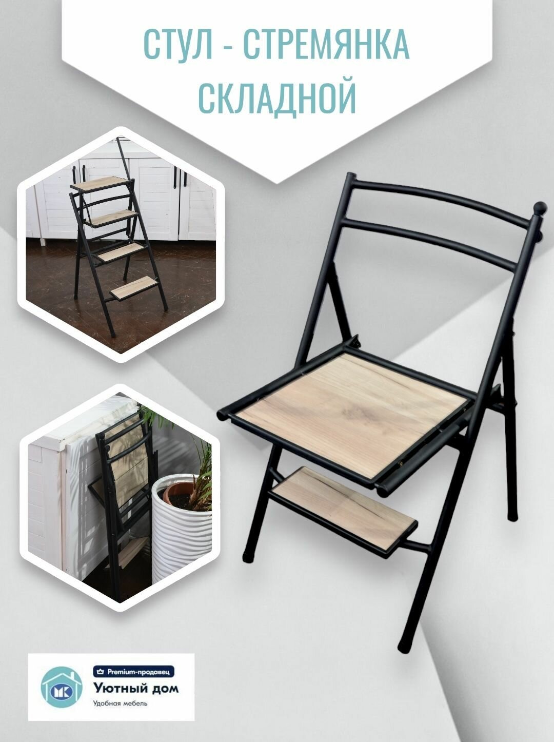 Стул складной, трансформер, стул-стремянка, 4 ступени