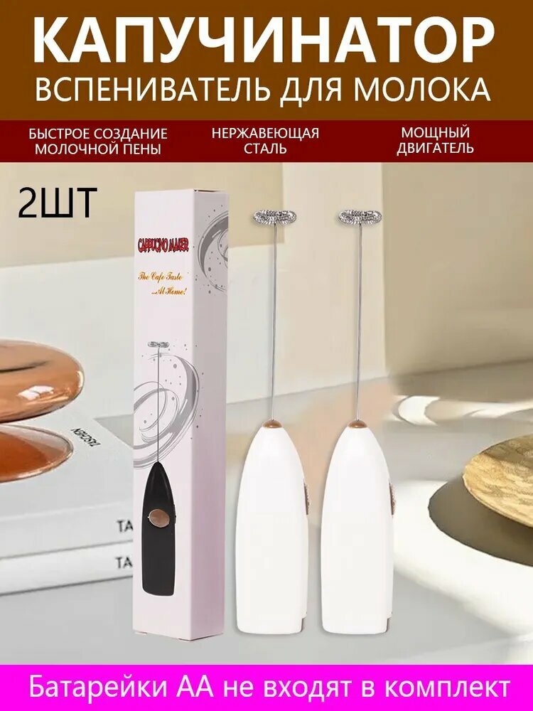 Капучинатор и вспениватель молока 2 шт