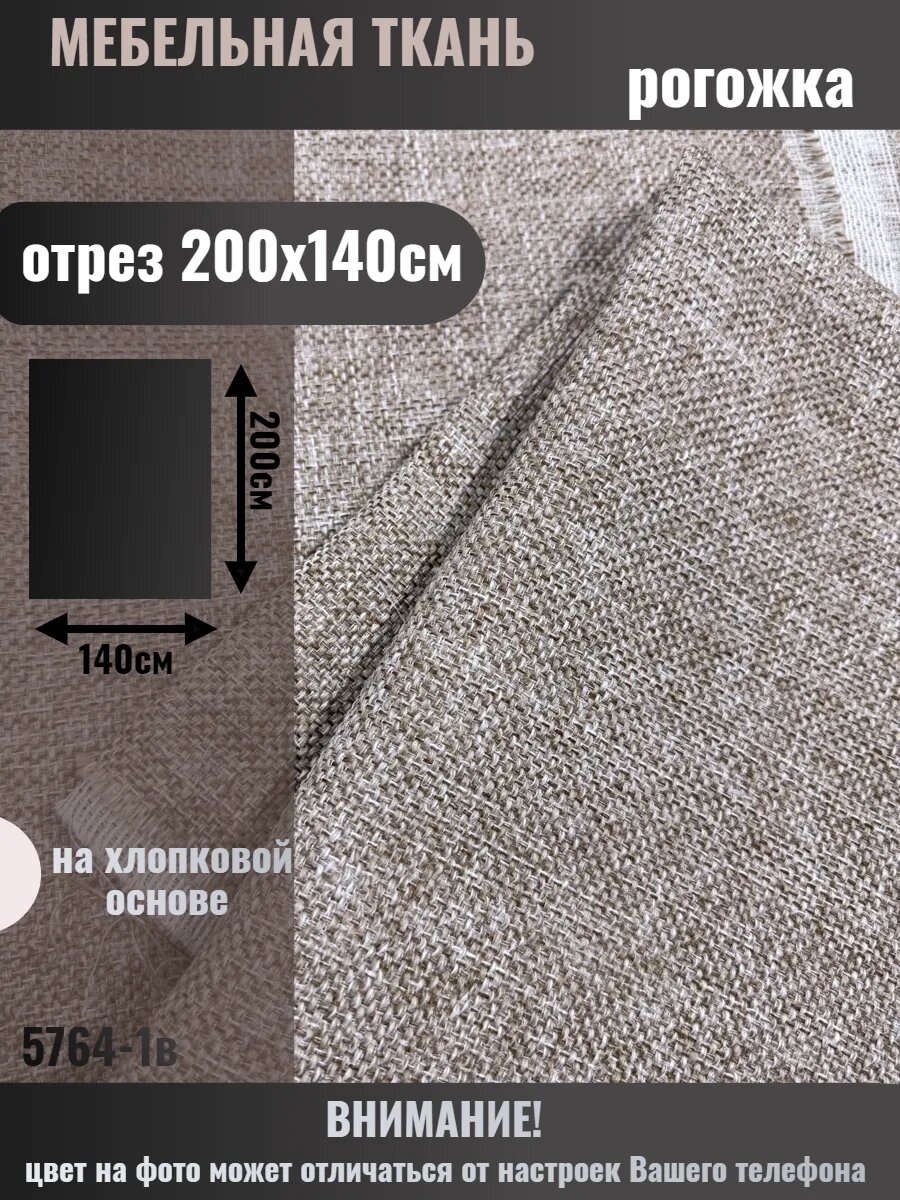 Мебельная ткань DIVANTEX рогожка , отрез 200х140см