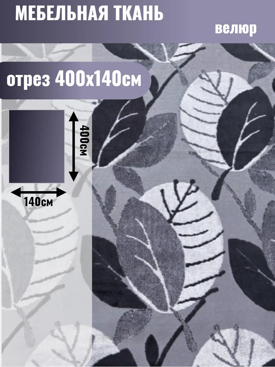 Ткань мебельная, жаккард велюр серый, отрез 400х140см