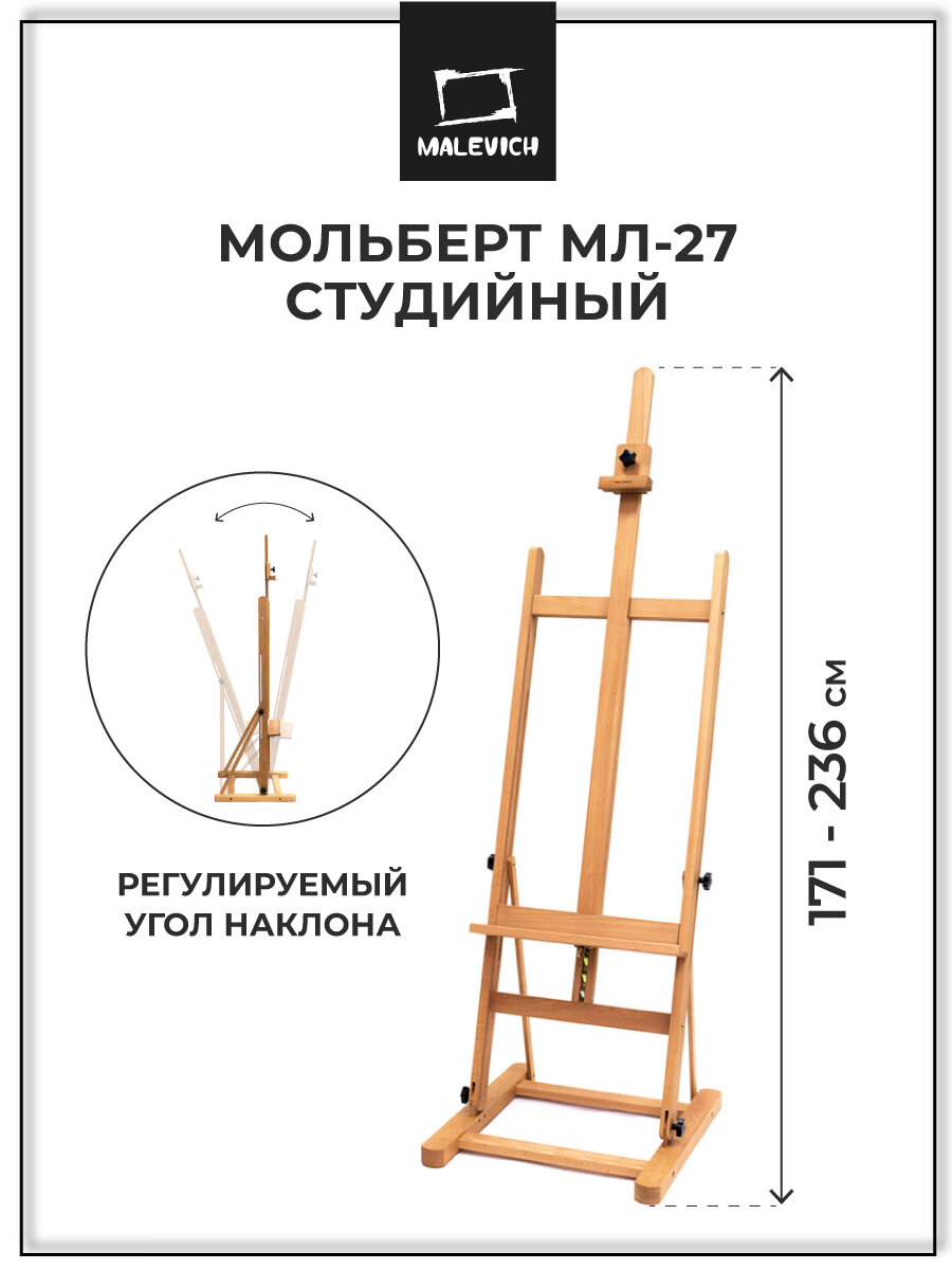 Мольберт Малевичъ МЛ-27, студийный, дерево, напольный, 54х55х236 см