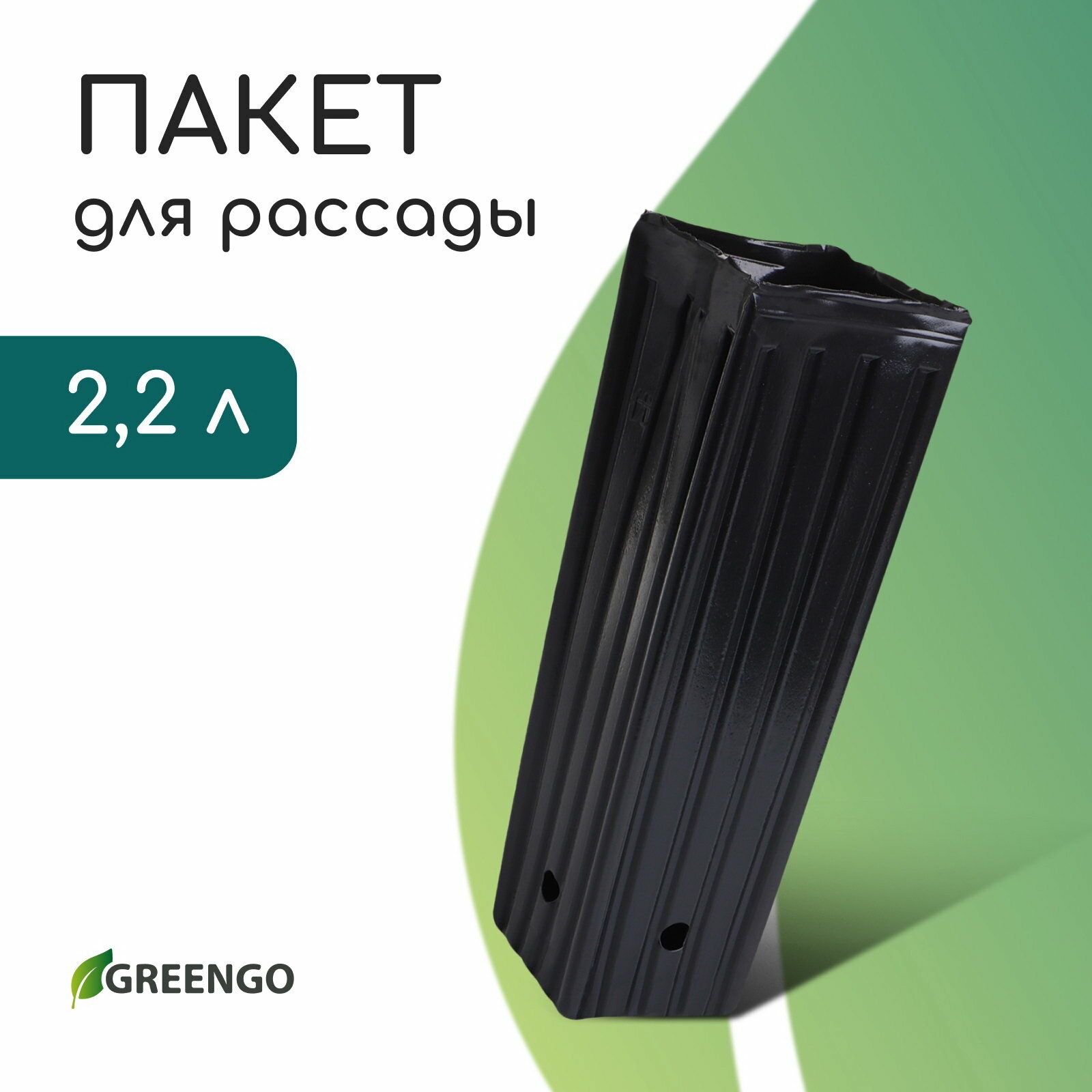 Пакет для рассады, 2.2 л, 10x10 см, h=29 см, полиэтилен, чёрный, 5 шт.
