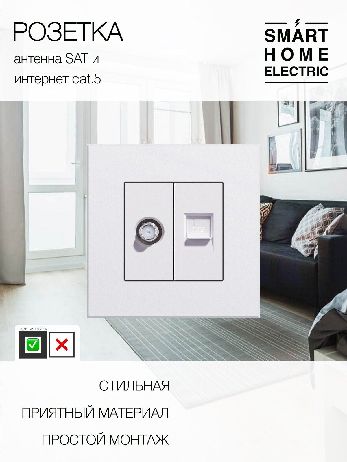 Розетка, на 1 пост, с ABS рамкой (Интернет RJ-45 + ТВ SAT) белая