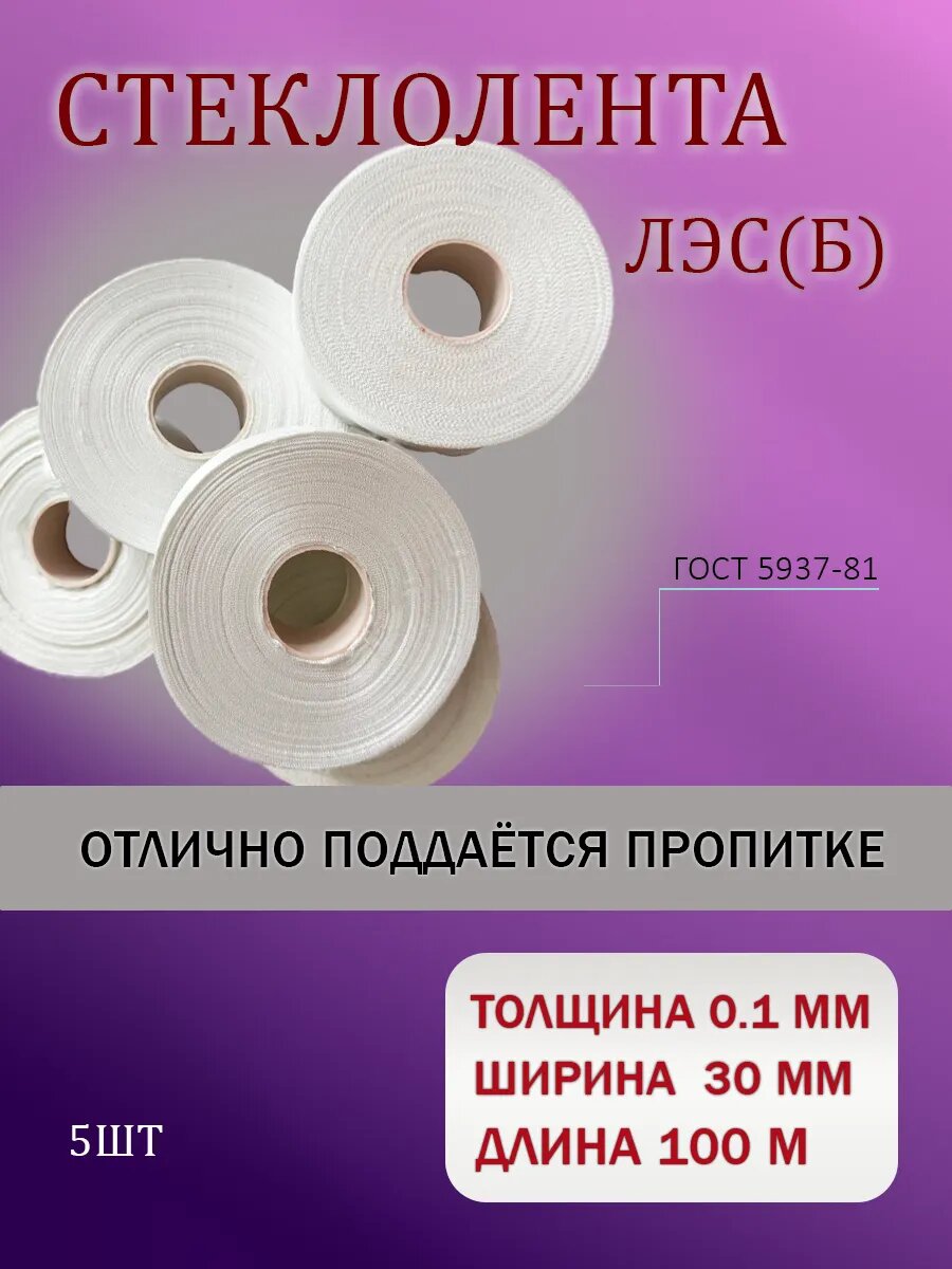 Стеклолента ЛЭС(б), толщина 0.1мм х ширина 30мм, длина 100 метров, количество 5шт