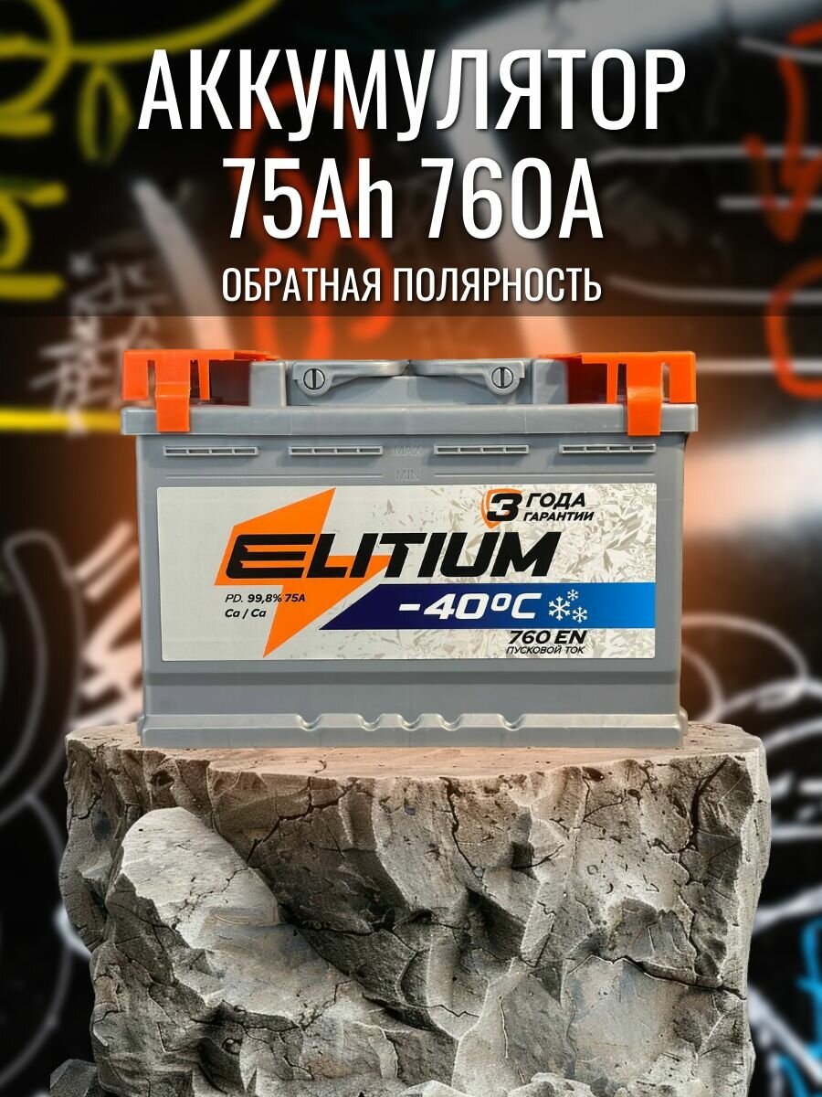 Автомобильный аккумулятор 12v 75 Ач обратная полярность, пусковой ток 760A 278х175х190, Elitium