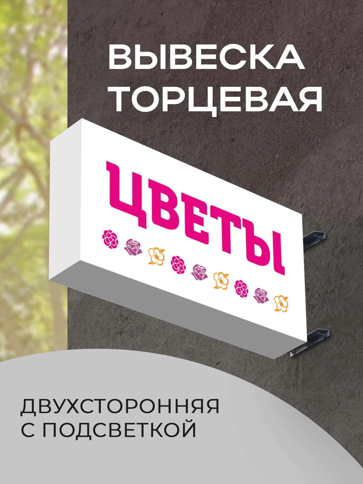 Вывеска торцевая двухсторонняя с подсветкой "Цветы 1" 30х60 см