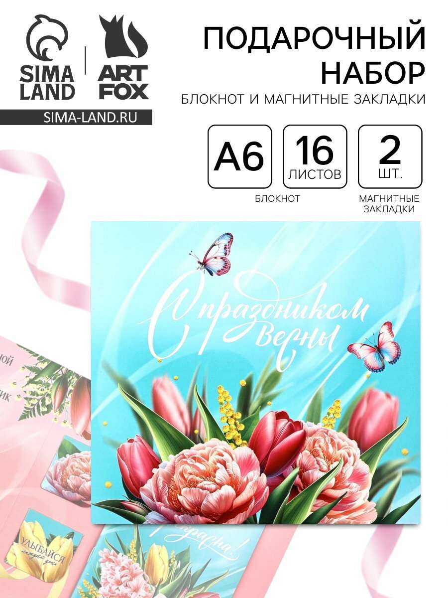 Подарочный набор, блокнот и магнитные закладки 2 шт. "С праздником Весны!"