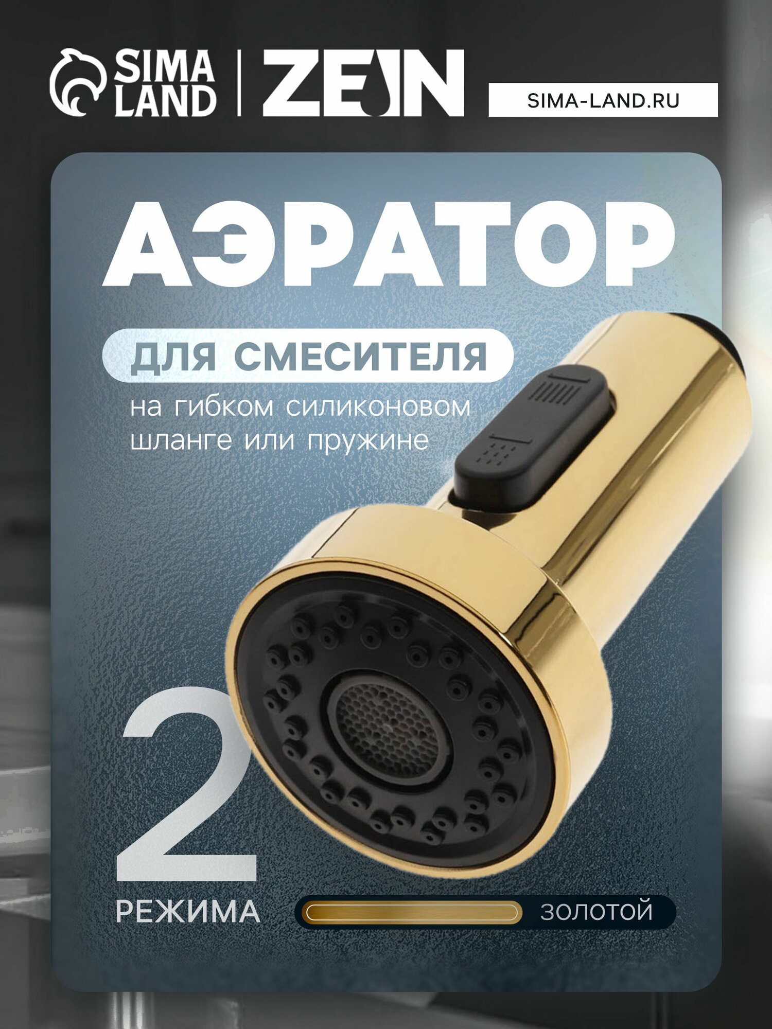 Аэратор 2 режима, для смесителя на гибком силиконовом шланге или пружине, золотой