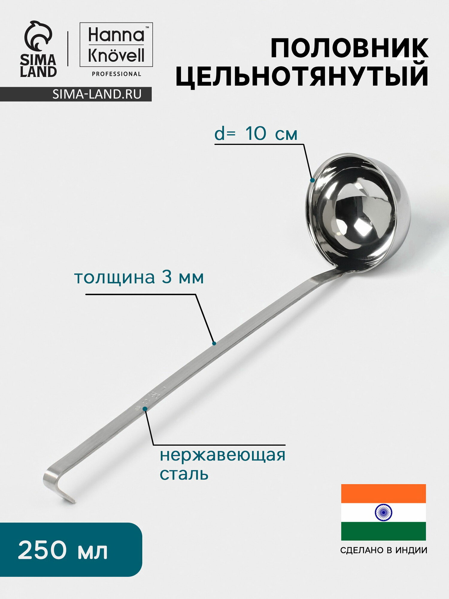 Половник цельнотянутый 250 мл, d=10 см, h=37 см, толщина 3 мм, нержавеющая сталь