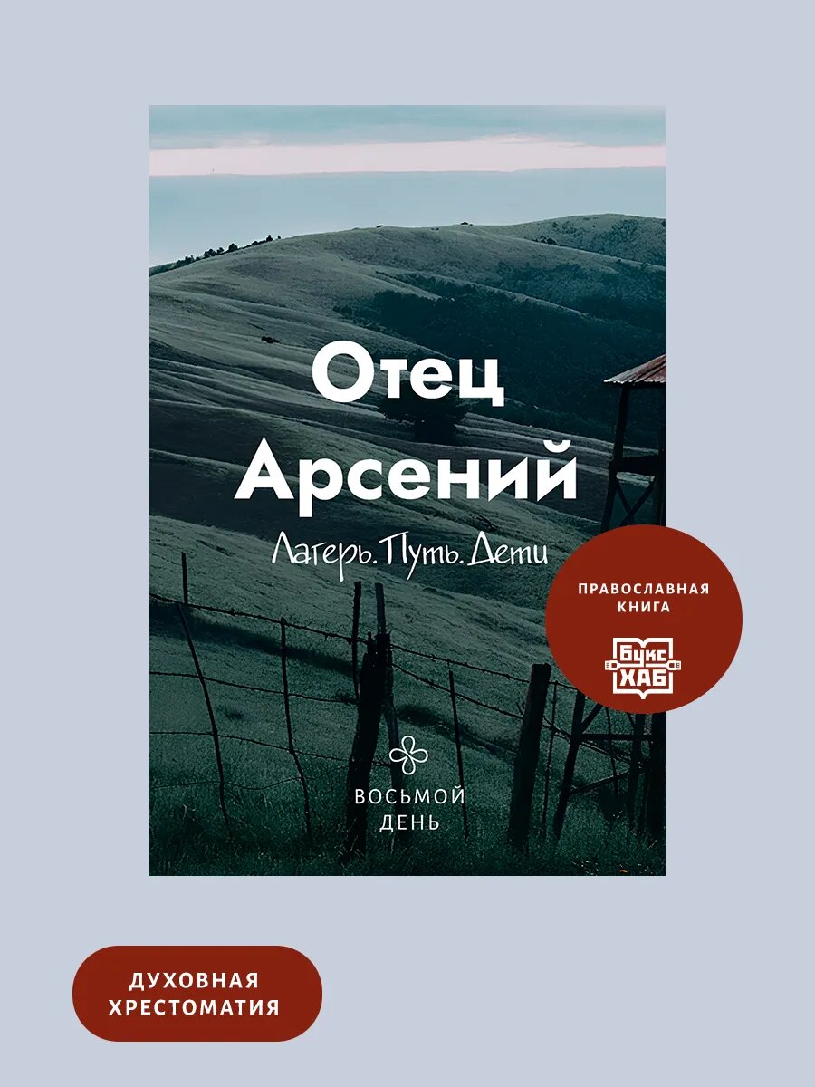 Отец Арсений