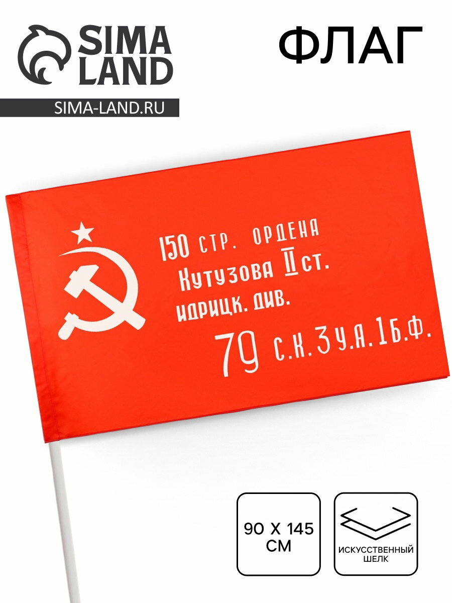 Флаг СССР "Знамя Победы", 90x145 см, искусственный шёлк, тематика праздника: 9 мая